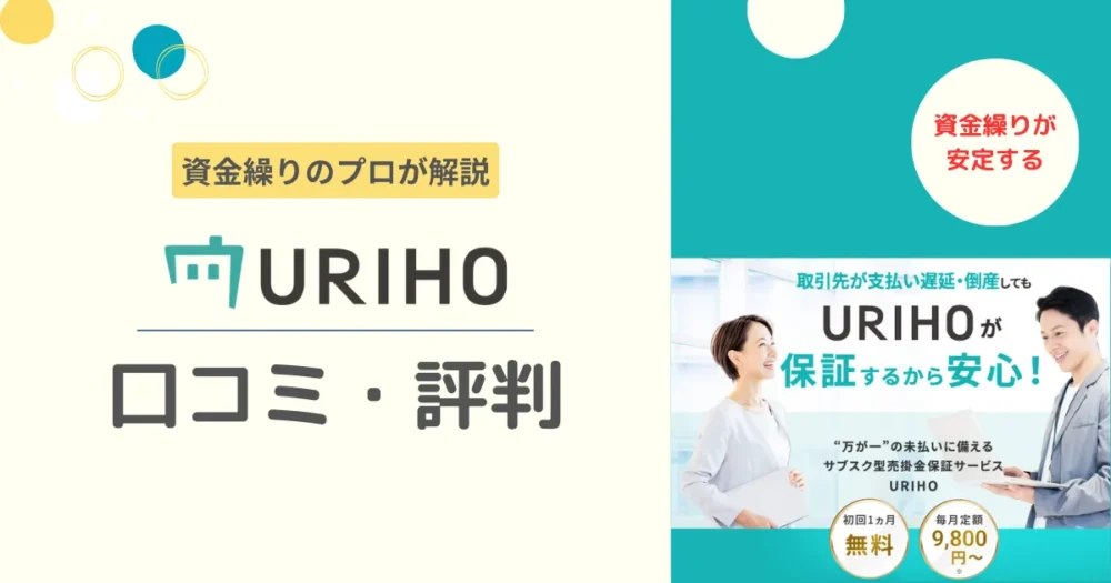 【URIHOの評判・口コミ】と審査やメリット・デメリットをプロ解説